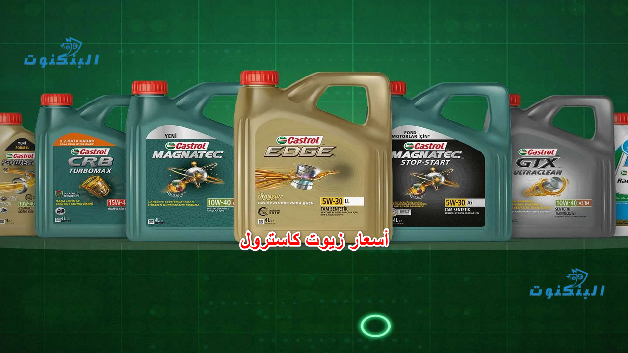 مميزات وأسعار زيوت كاسترول الأصلي في مصر 2026 - البنكنوت