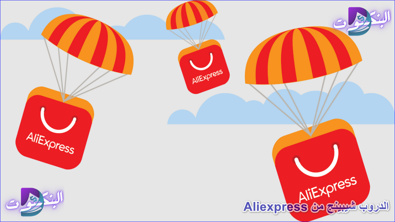 الدروب شيبينج من Aliexpress دليل كامل بالخطوات - البنكنوت