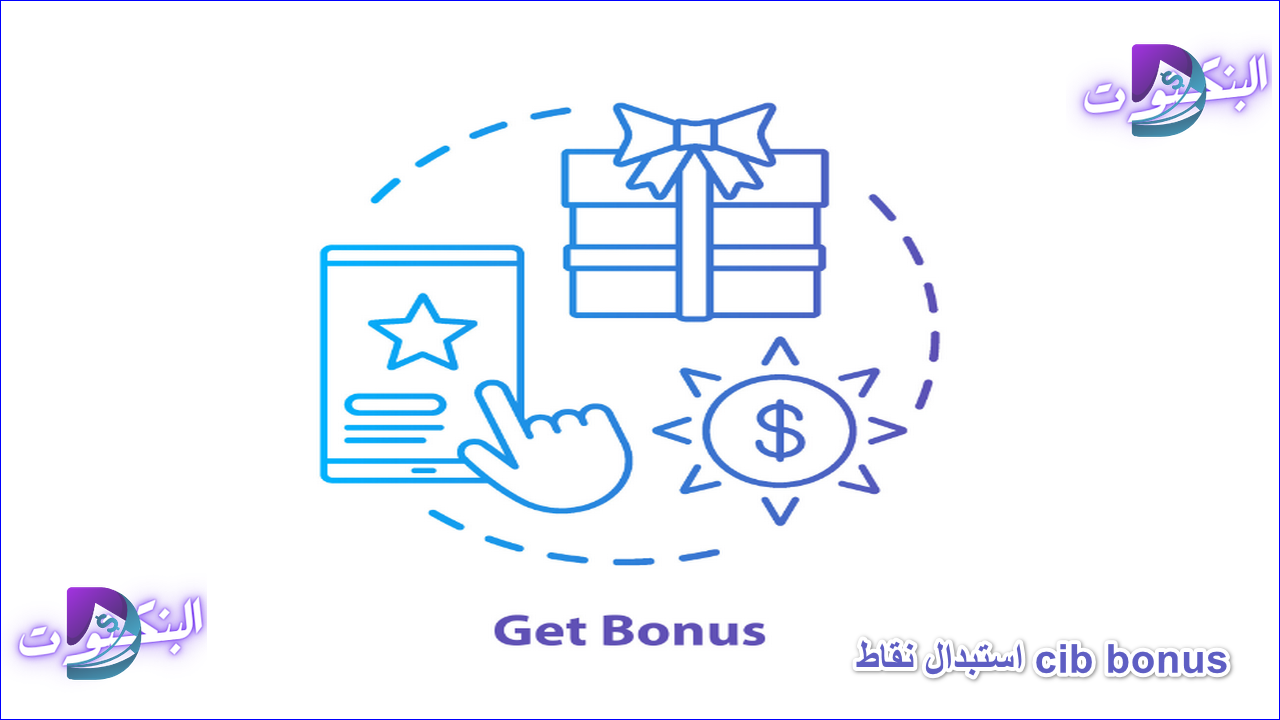طريقة استبدال نقاط cib bonus وكم تساوي في أماكن استبدال نقاط CIB - البنكنوت