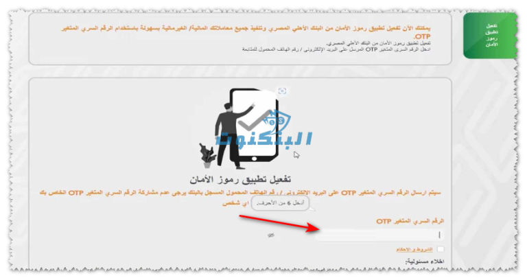 كيفية تفعيل nbe token توكن البنك الأهلي المصري خطوة بخطوة بالصور - البنكنوت