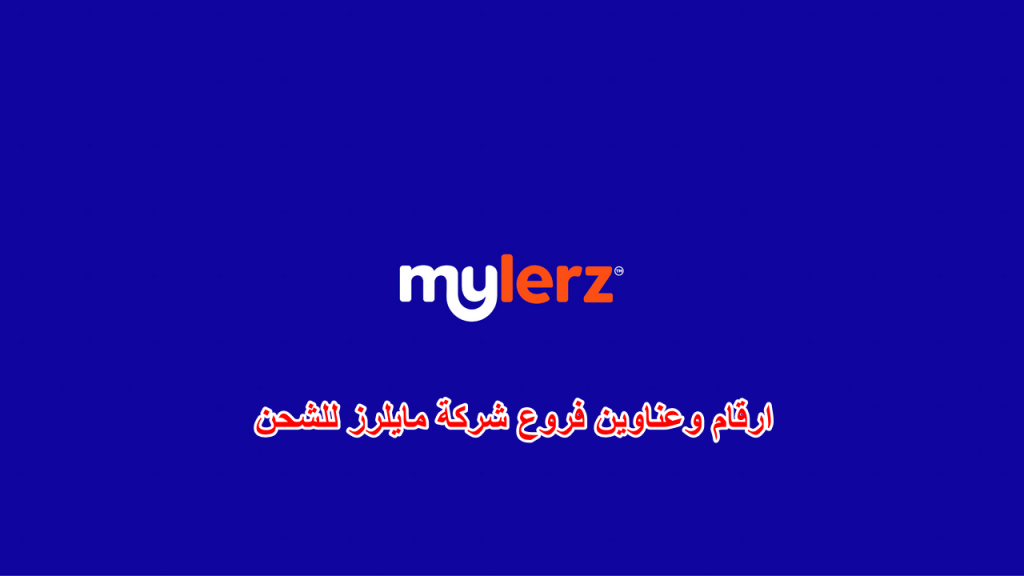 دليل ارقام وعناوين فروع شركة مايلرز للشحن في مصر؛ رقم خدمة عملاء Mylerz - البنكنوت